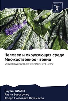 Человек и окружающая среда. Множественное чтение: Окружающая среда ...