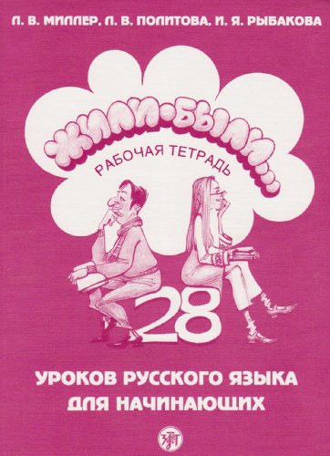 Zili-byli.../ Once upon a time... A. workbook: Cast 1. 28 urokov ...