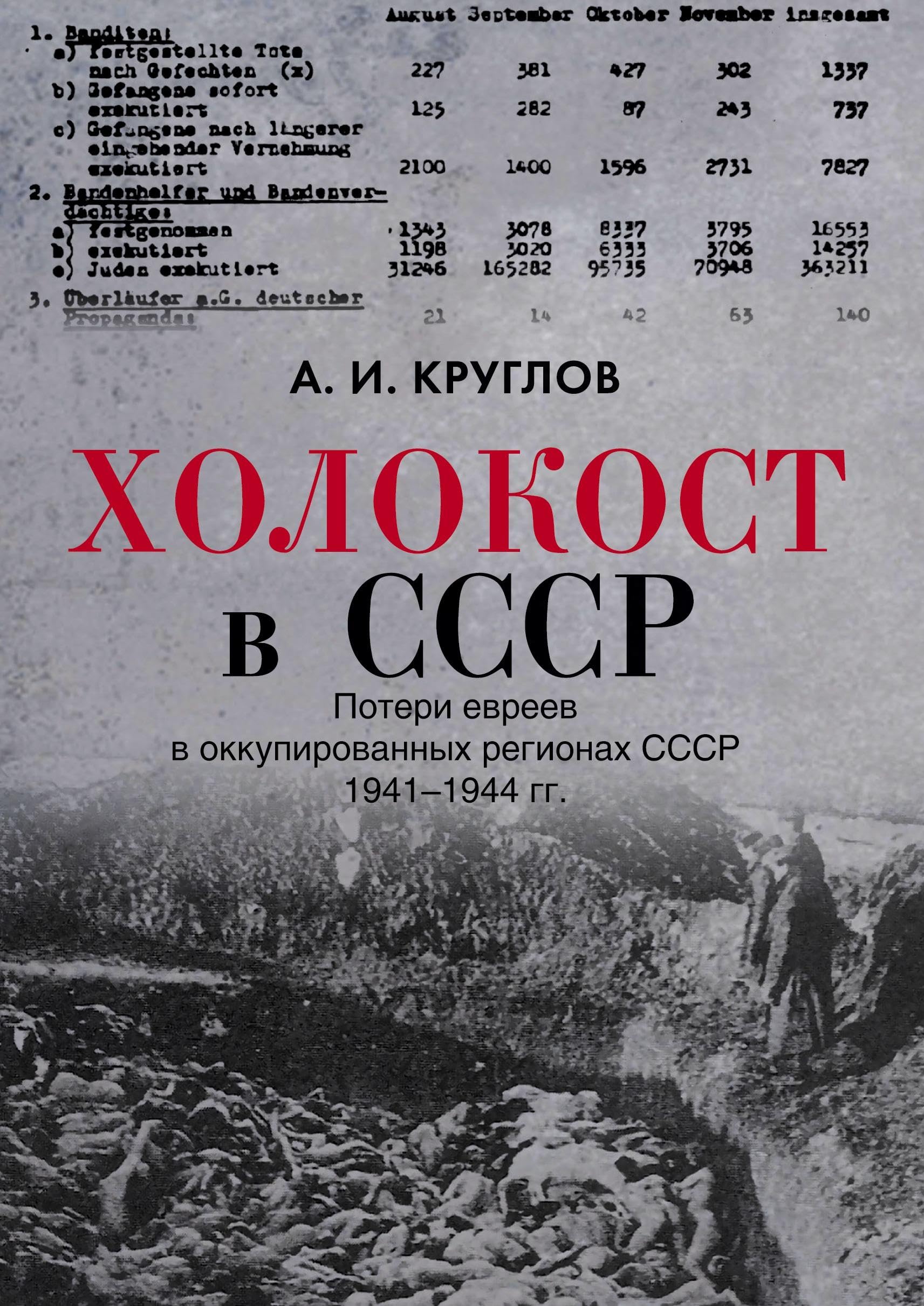 Holokost v SSSR. Poteri evreev v okkupirovannykh regionakh SSSR, 1941-1944 von keine - hardcover