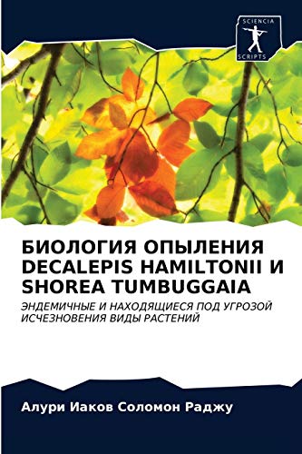 БИОЛОГИЯ ОПЫЛЕНИЯ DECALEPIS HAMILTONII И SHOREA TUMBUGGAIA: ЭНДЕМИЧНЫЕ ...